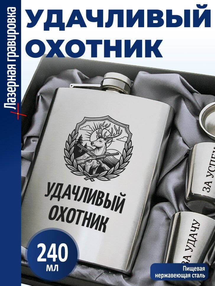 Набор "Удачливый охотник"