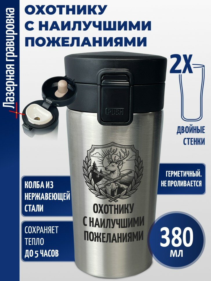 Термокружка "Охотнику С наилучшими пожеланиями"