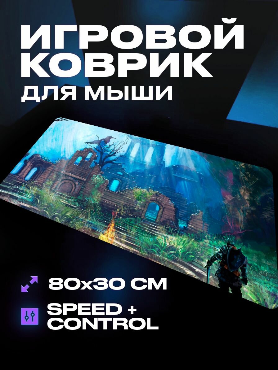 Коврик для мыши игровой Dark souls 80x30 см ProSleeves