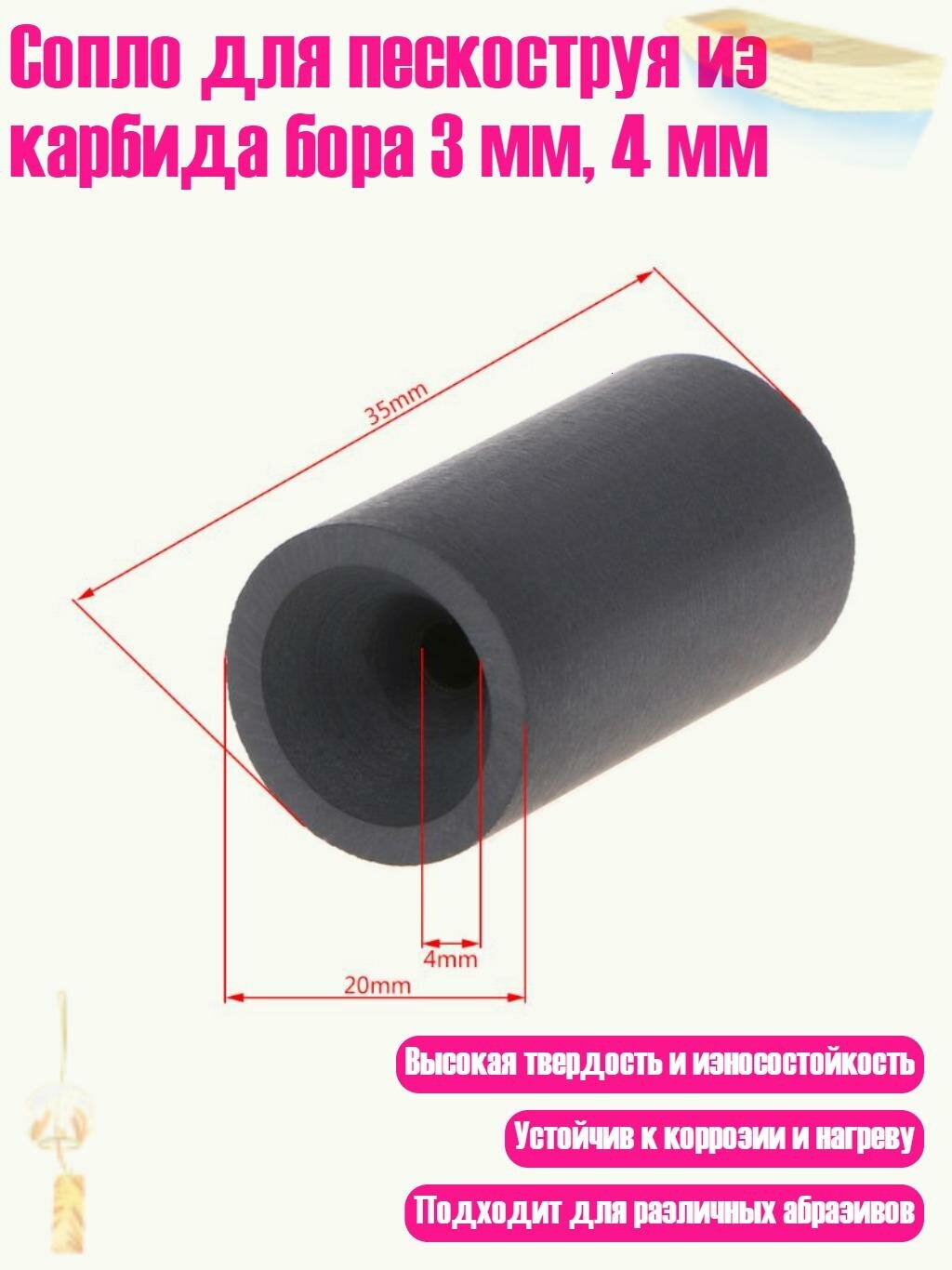 Сопло для пескоструя из карбида бора 3 мм, 4 мм, 4mm