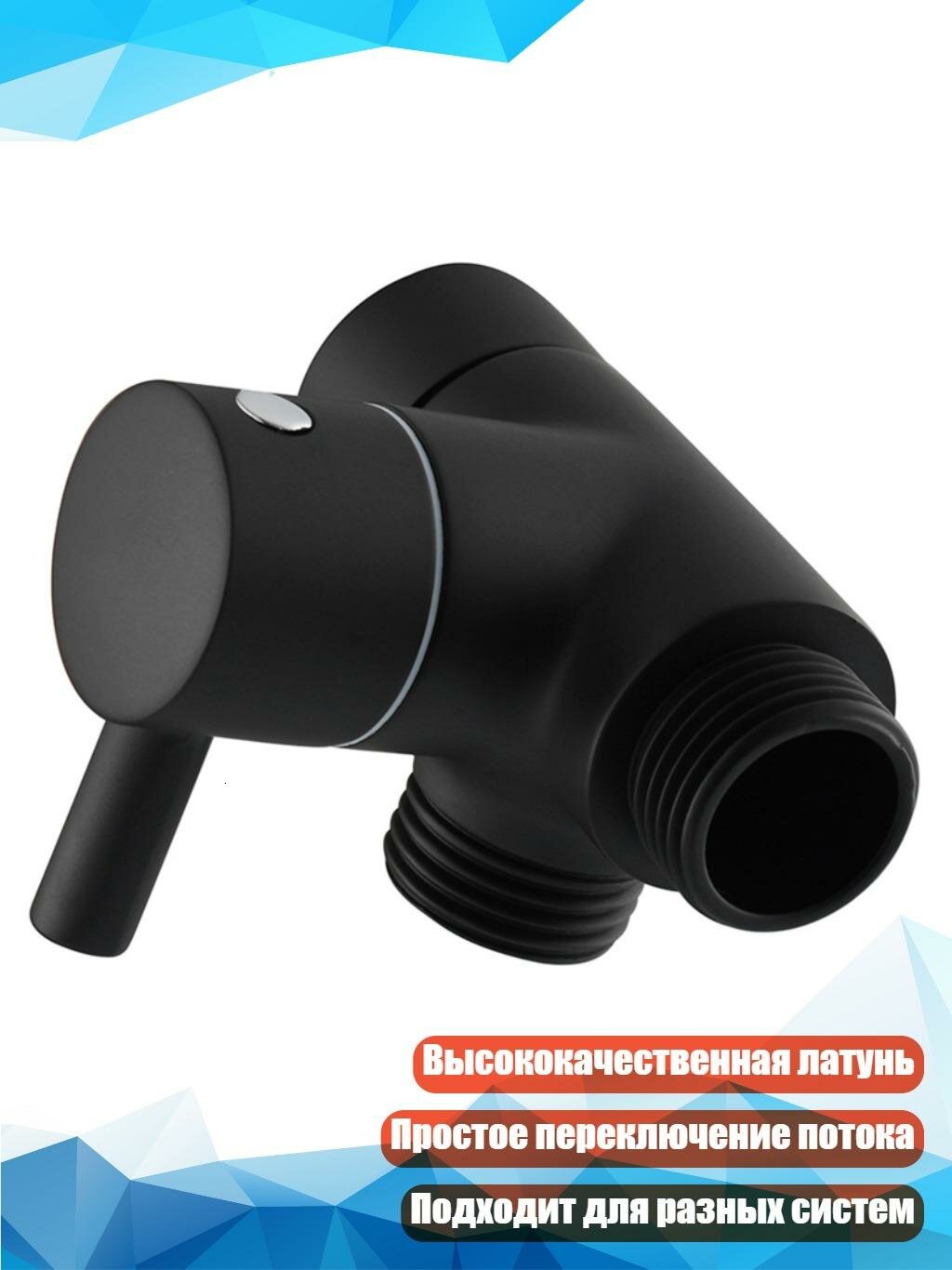 Тройник латунный 1/2" для душевого шланга, Черный