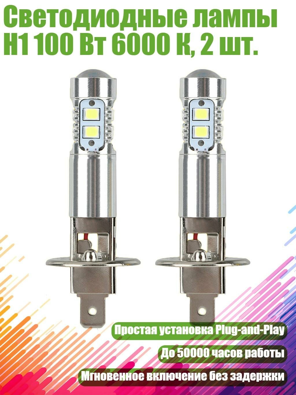 Светодиодные лампы H1 100 Вт 6000 К, 2 шт.