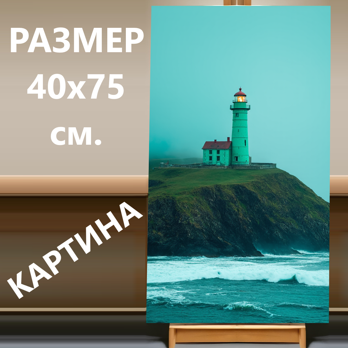 Картина на холсте "Мятный цвет, на которых изображен старинный маяк на скале, утопающей в тумане. свет маяка пробивается сквозь облака." на подрамнике 75х40 см. для интерьера