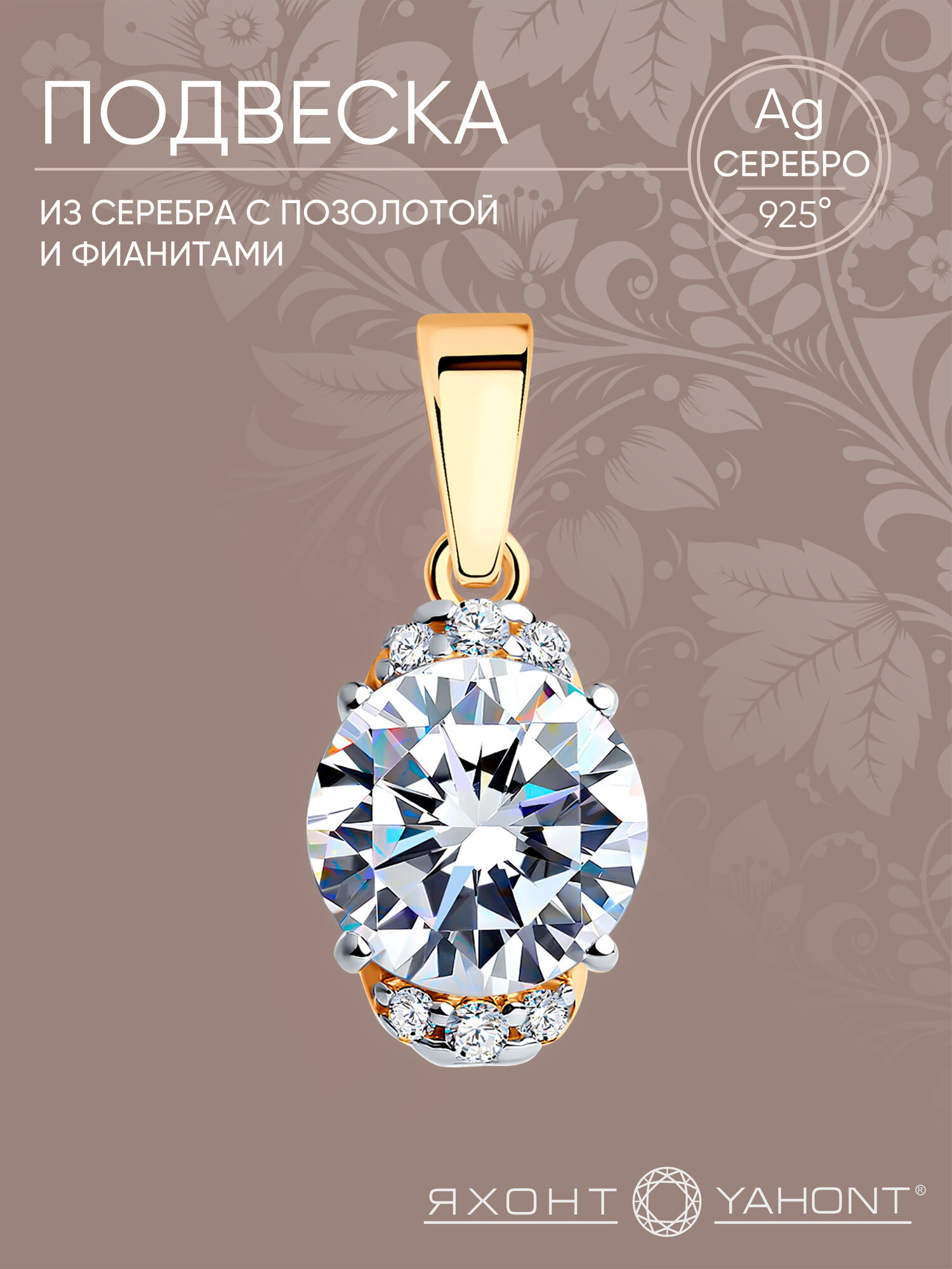 Подвеска, серебро, 925 проба, золочение, фианит