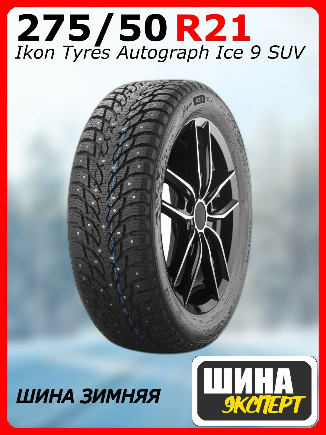 Шина зимняя шипованная Ikon Tyres 275/50/21 T 113 Ikon Autograph Ice 9 SUV XL Ш. для легковых автомобилей TS72368