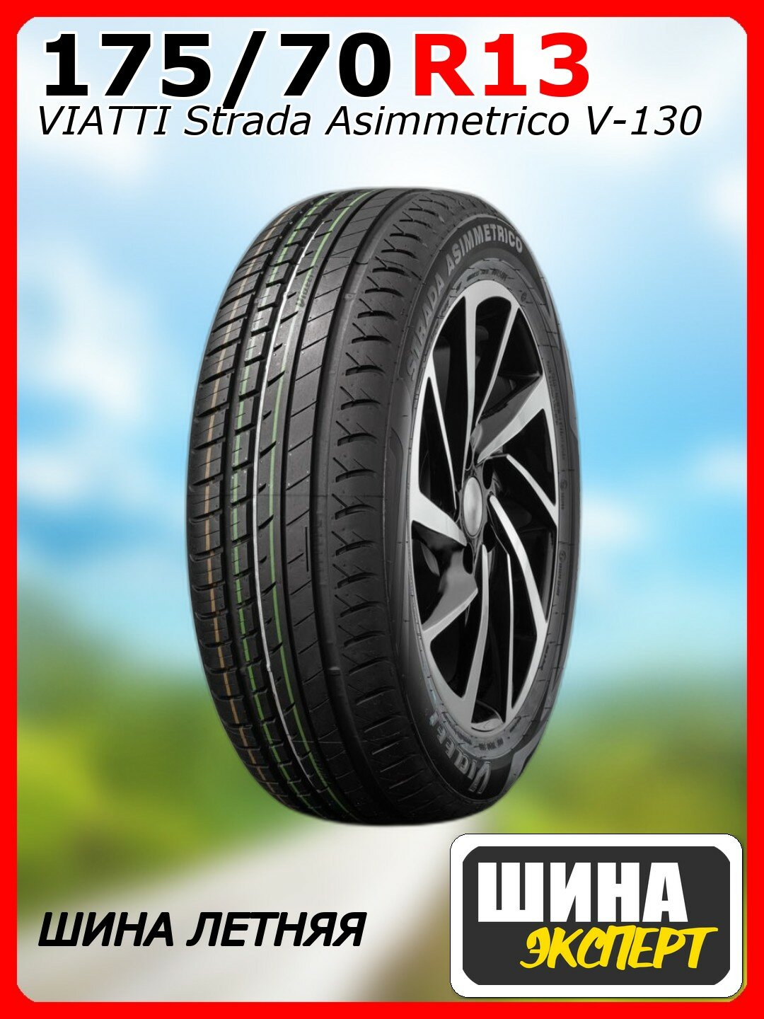 Шина летняя VIATTI 175/70/13 H 82 Strada Asimmetriсo V-130 для легковых автомобилей 3110001