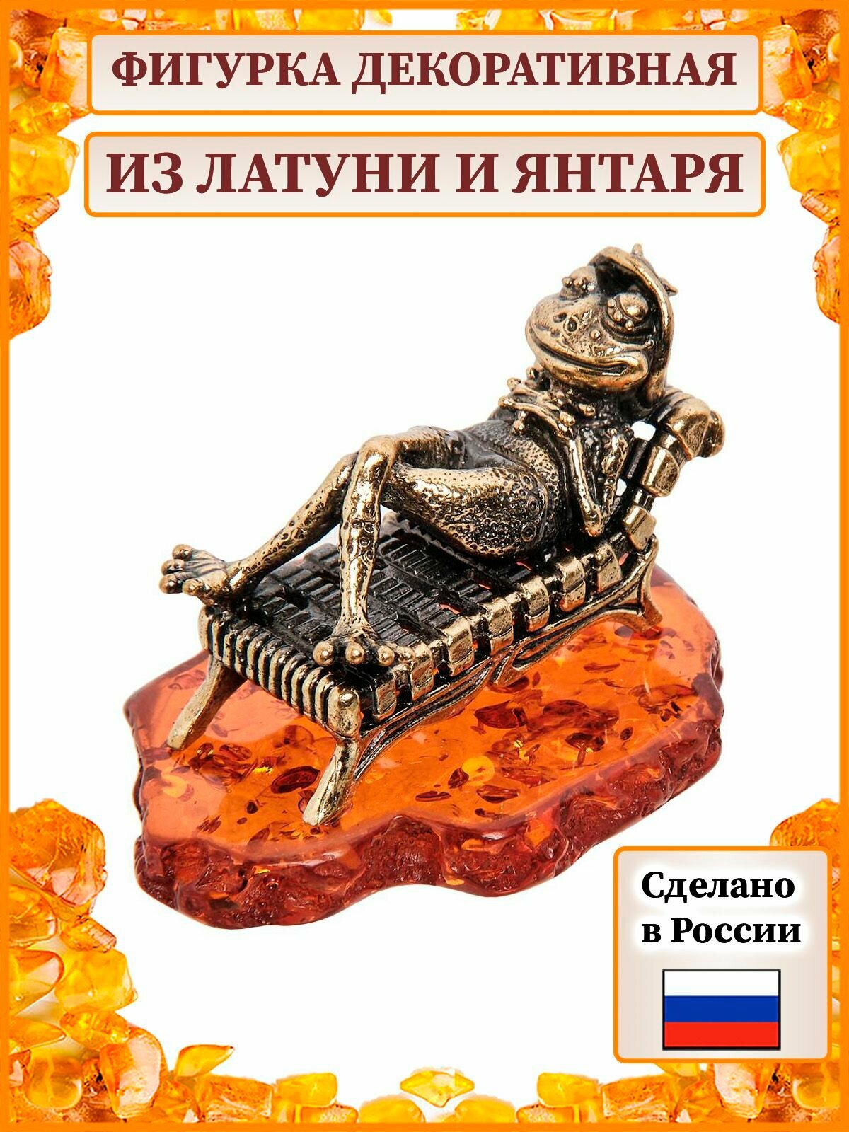 Фигурка "Лягушка на пляже" (латунь, янтарь) A2087949