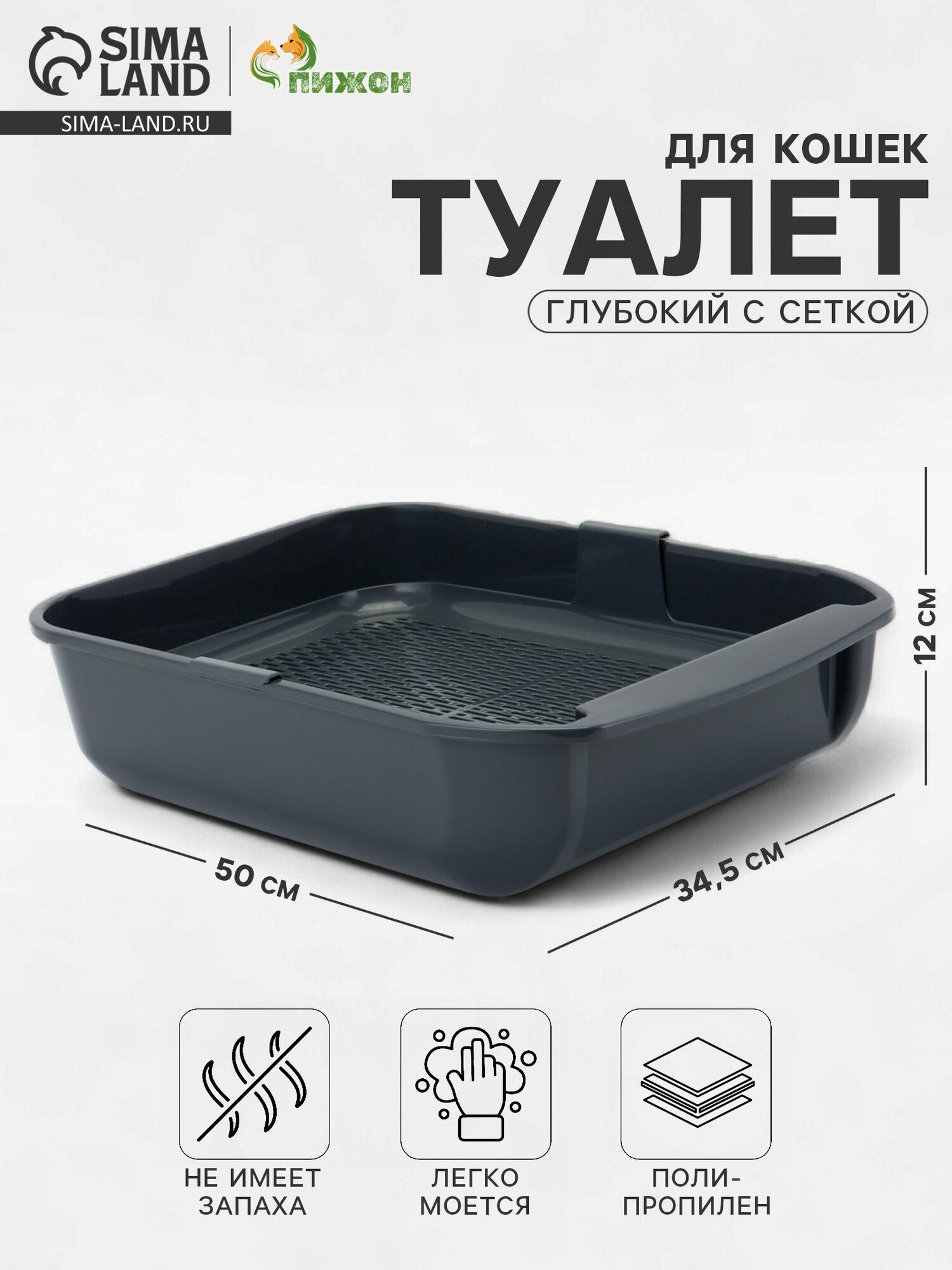 Туалет для кошек Марсель глубокий с сеткой 50 34.5 12 см (полипропилен) серый