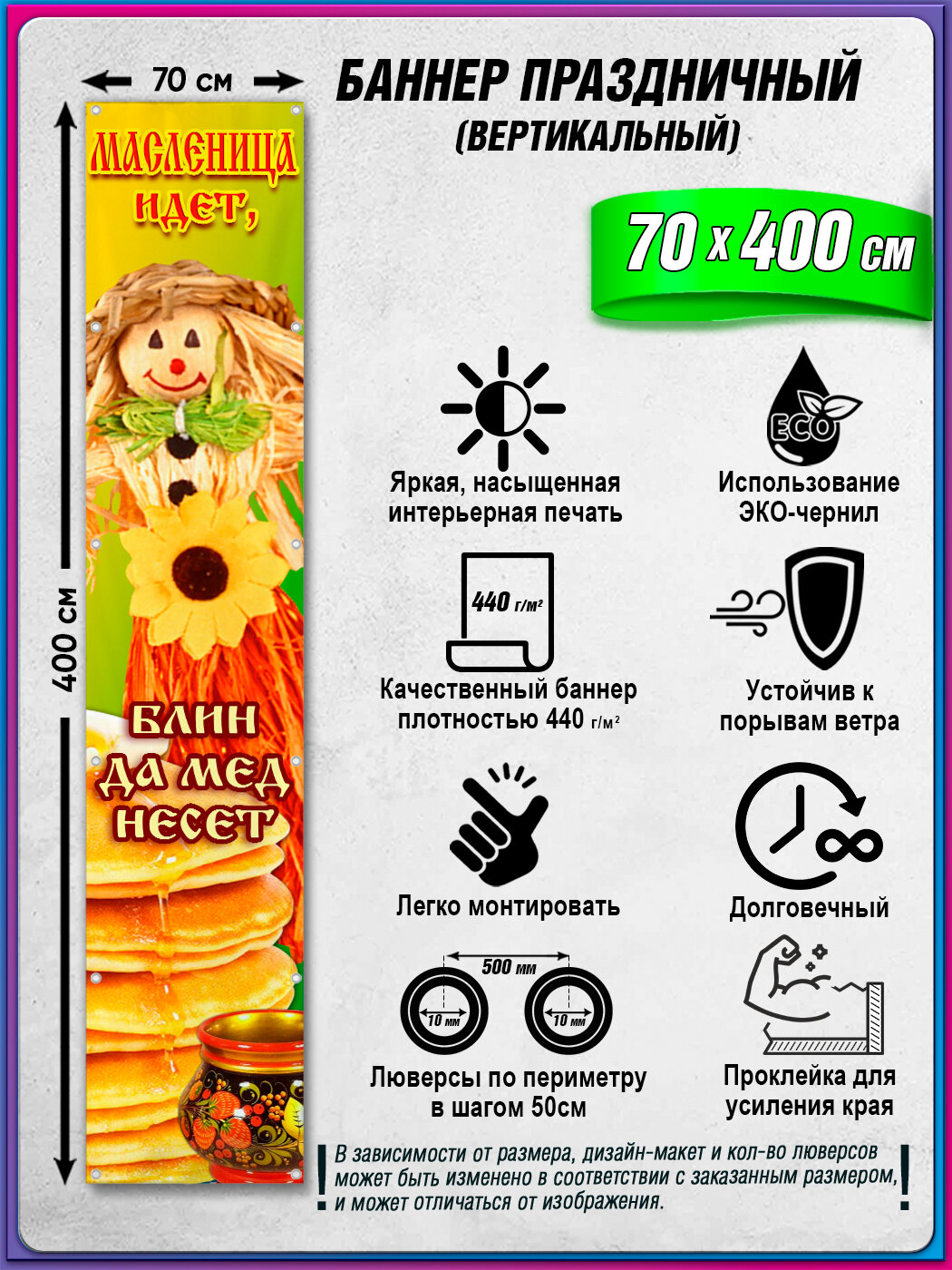 Вертикальный баннер, растяжка на Масленицу / 0.7x4 м.