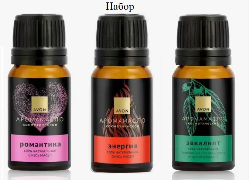 AVON Набор Аромамасел "Романтика, Энергия, Эвкалипт" 30 мл