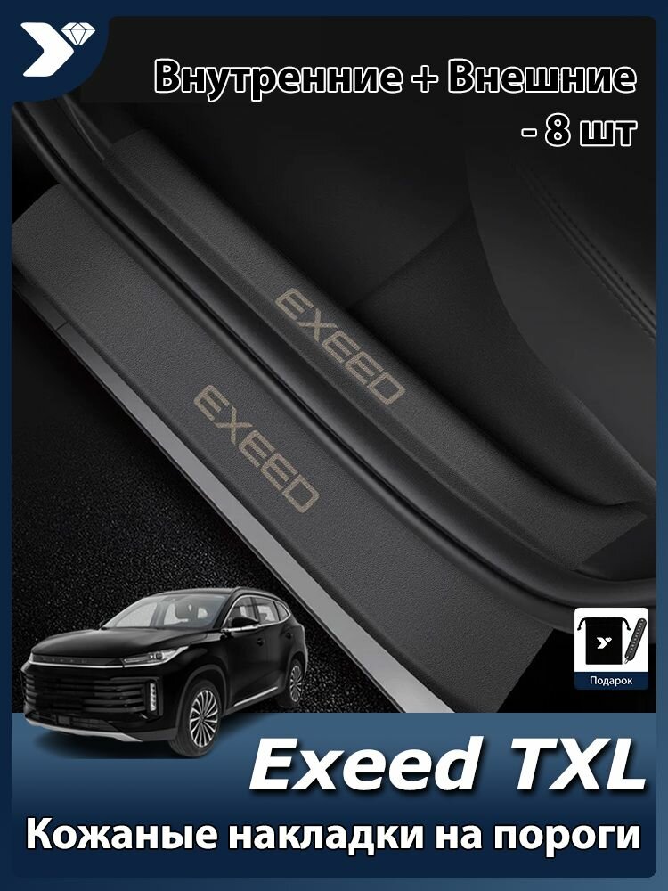 Exeed TXL Полный комплект накладок на пороги (внутренние + внешние), 8 шт.