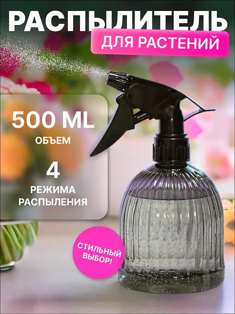 Распылитель для воды, опрыскиватель ручной для цветов и комнатных растений, объем 0,5 л.