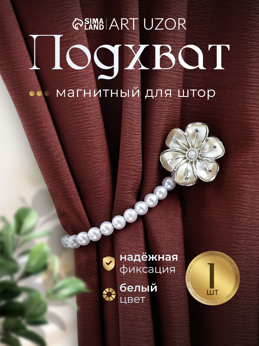 Подхват для штор Арт Узор "Цветок" диаметр 6 см, цвет серебряный/белый