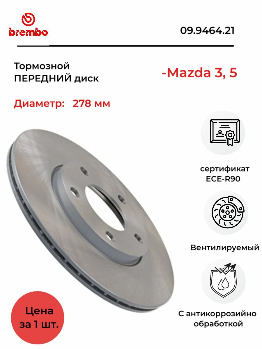 Диск тормозной вентилируемый передний BREMBO (09.9464.21) Prime UV Coated
