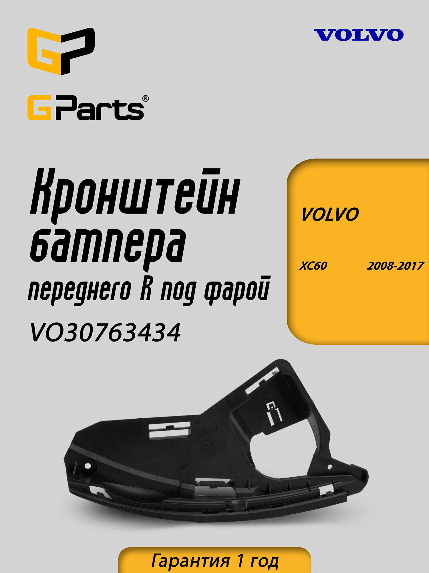 Кронштейн бампера переднего правый под фарой GParts VO30763434