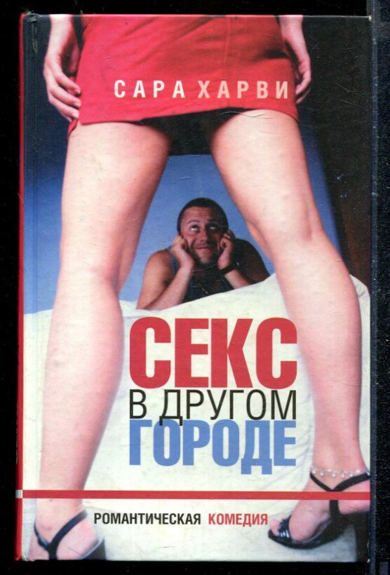 Харви С. - Секс в другом городе - 2004