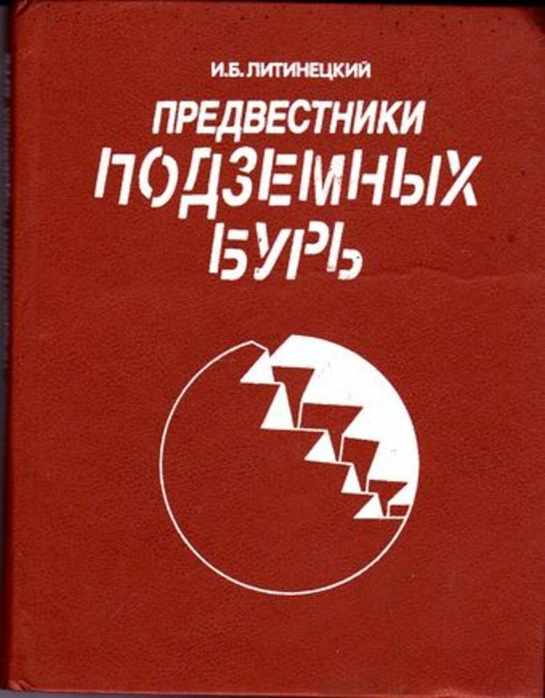 Литинецкий И.Б. - Предвестники подземных бурь | Книга для учащихся 7-10 классов. - 1988