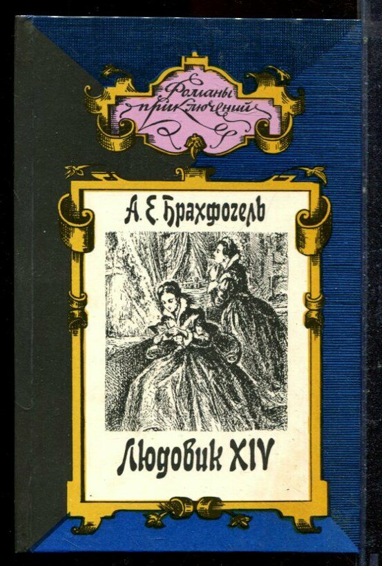 Брахфогель А.Е. - Людовик XIV | Серия: Романы приключений. - 1996