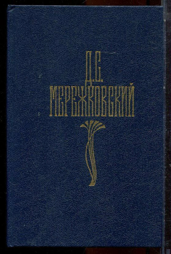Мережковский Д.С. - Собрание сочинений в четырех томах | Том 1-4. - 1990