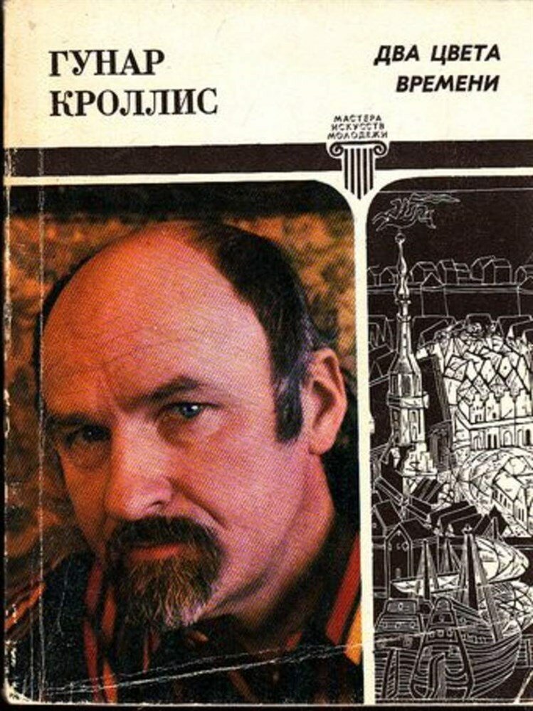 Кроллис Г. - Два цвета времени | Серия: Мастера искусств - молодежи. - 1980