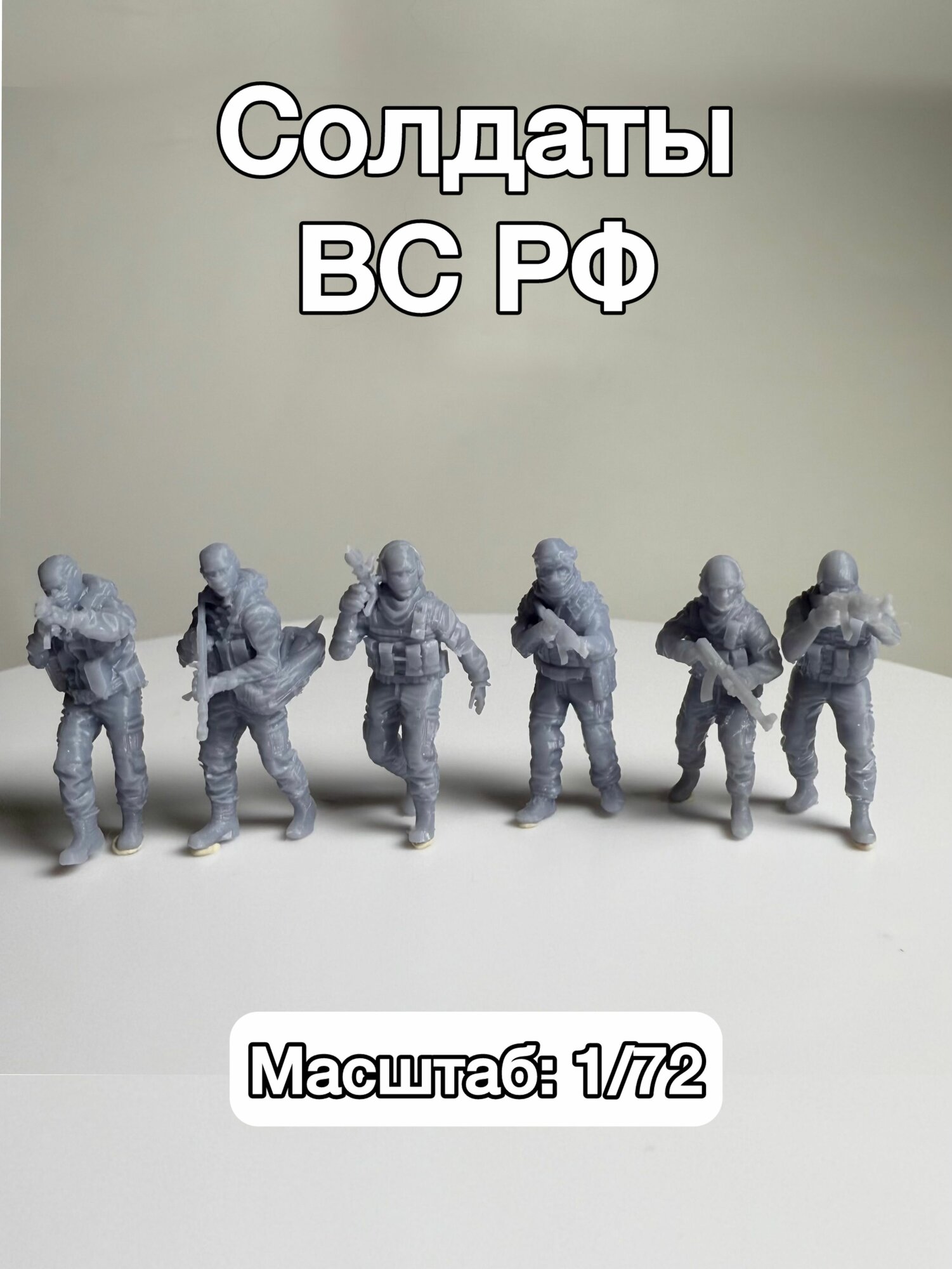 Солдаты ВС РФ 1/72 набор миниатюр для моделизма и покраски, 6 шт.