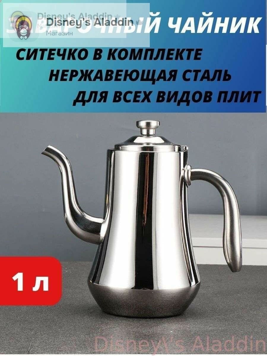 Чайник заварочный, кофейник 1 л