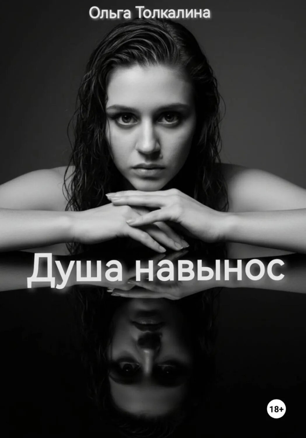 Душа навынос [Цифровая книга]