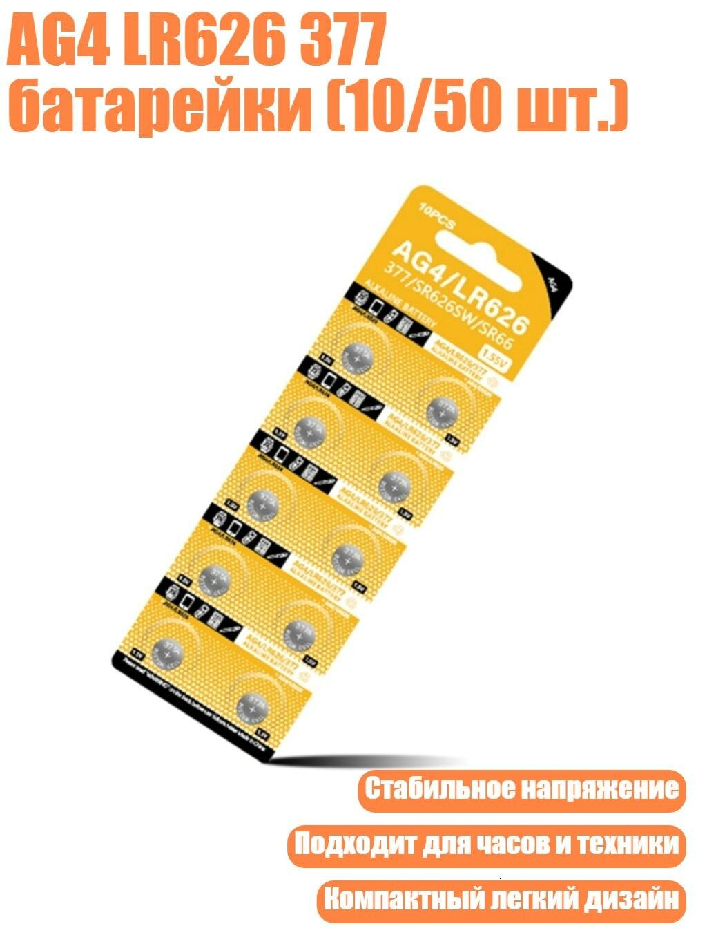 AG4 LR626 377 батарейки (10/50 шт.), 10 штук