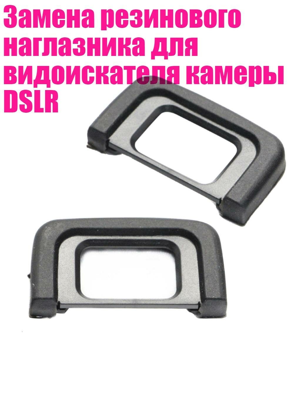 Замена резинового наглазника для видоискателя камеры DSLR
