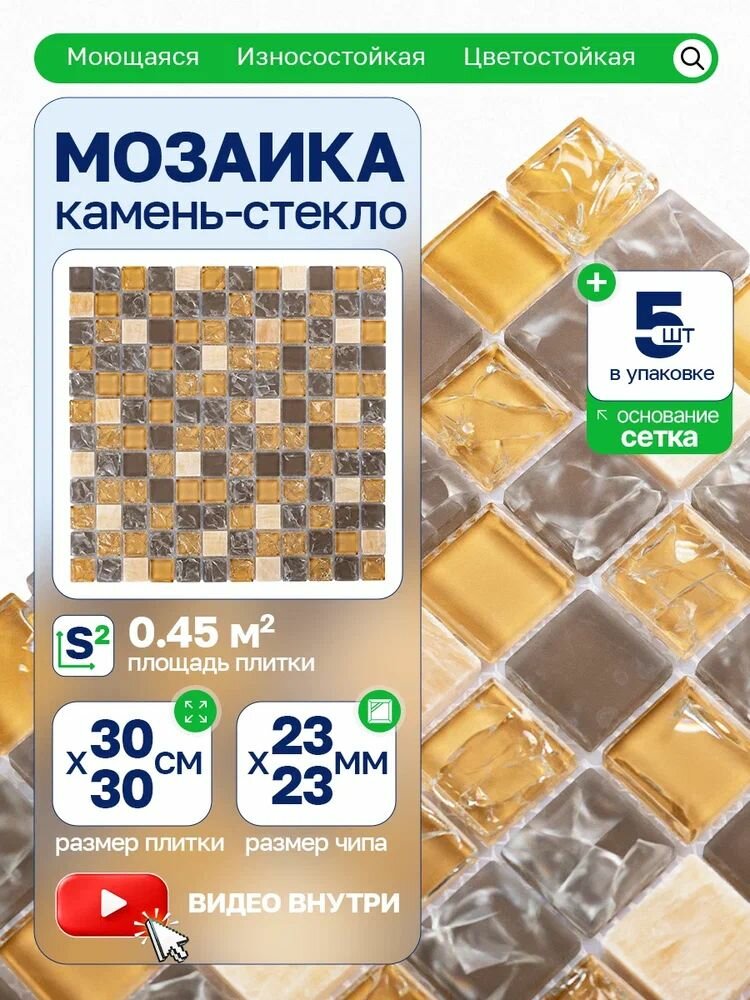 Плитка мозаика стеклянная с камнем КерамограД 30х30см SY01/ 5 сеток