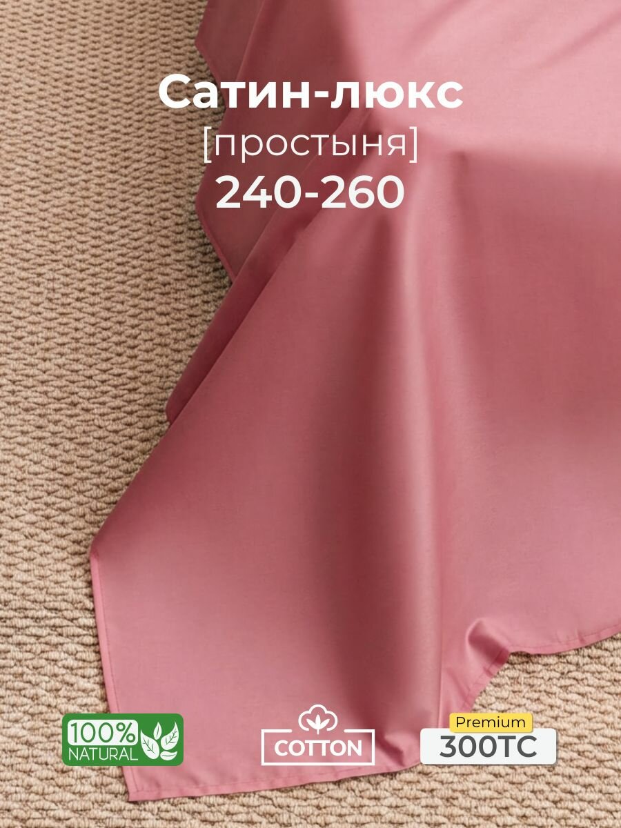 Простыня стандартная 240x260, сатин люкс, темно-розовый, Coho Home
