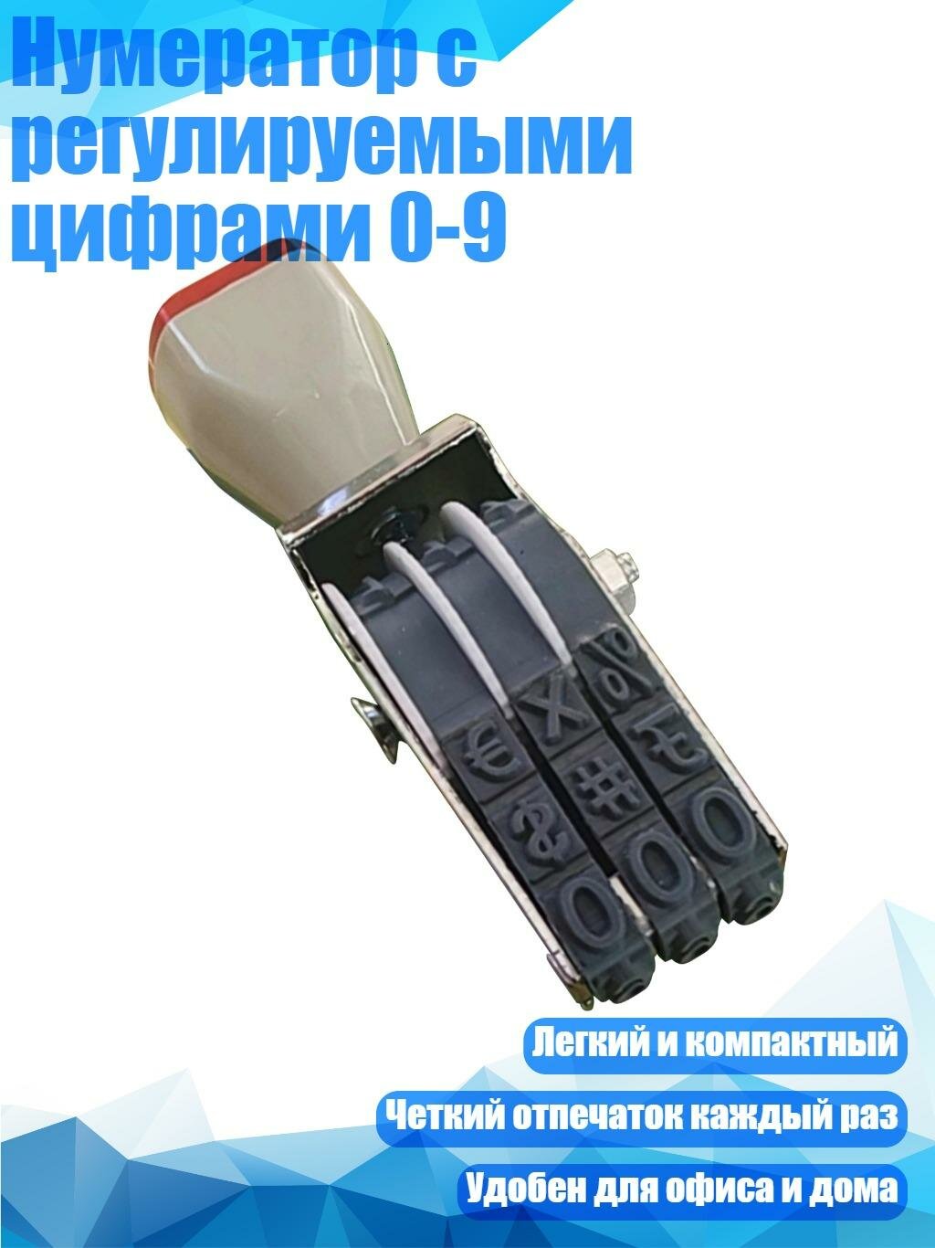 Нумератор с регулируемыми цифрами 0-9, Стиль А