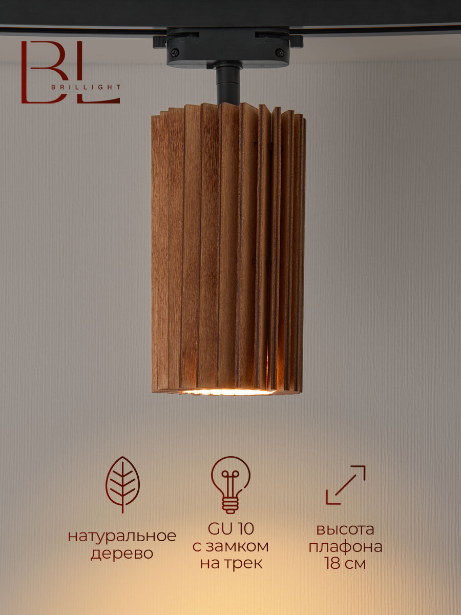 Трековый светильник Brillight, v1, механический