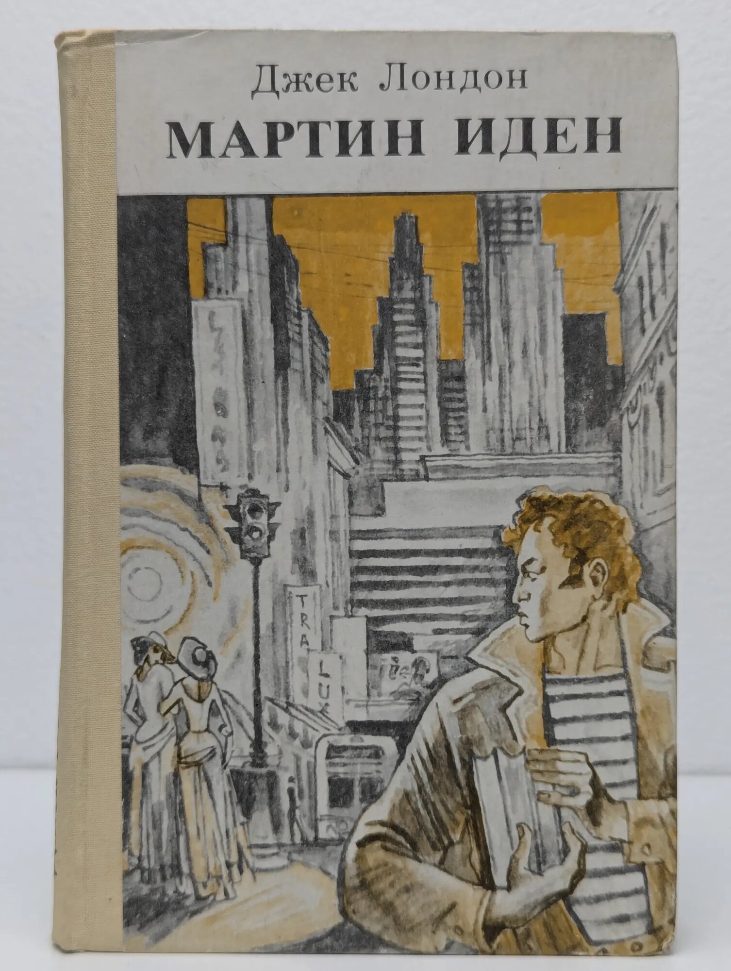 Мартин Иден Лондон Джек 1986