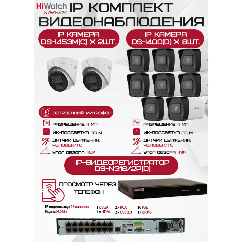 Комплект видеонаблюдения HiWatch на 10 IP камер - 4Мп 1440P (DS-N316/2P(D) + 8xDS-I400(D) + 2хDS-I453M(C))