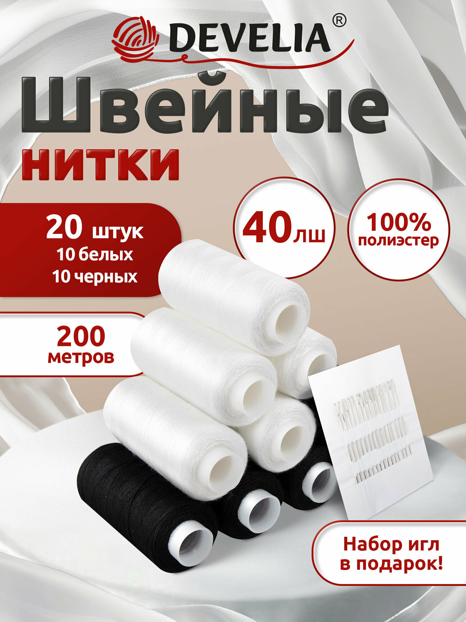 Нитки для шитья армированные 40ЛШ 200 м, швейный набор для творчества и рукоделия 20 штук с иголками, Develia, 609623