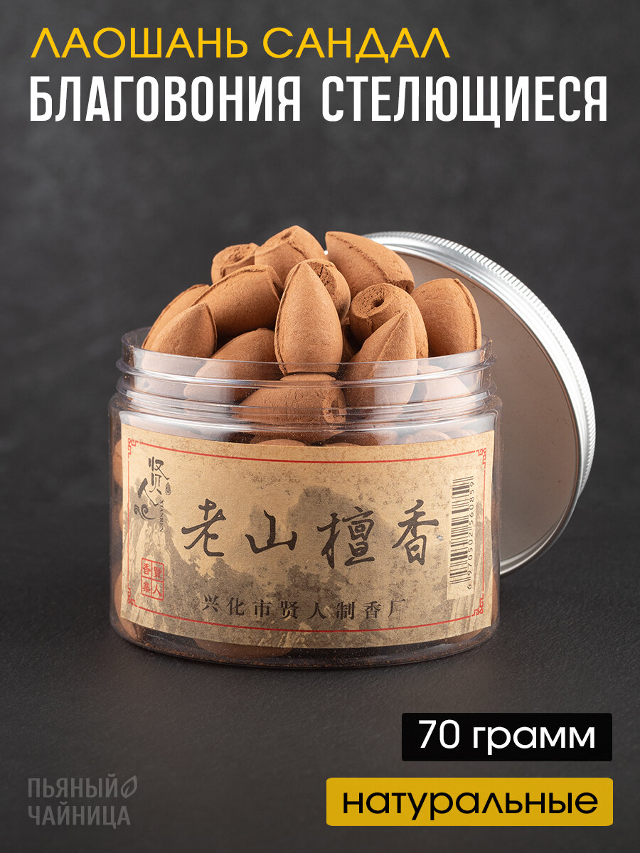 Благовония стелющийся дым "Сандал" натуральные ароматические 70 грамм, китайские и индийские конусы для дома, йоги, сна, медитации, релакса, церемонии