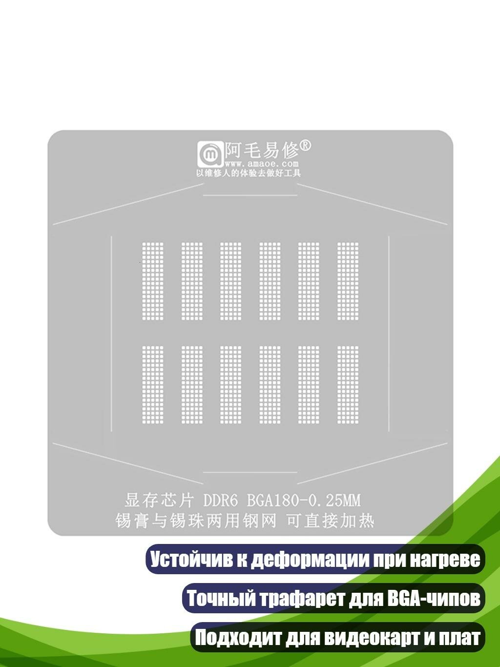Трафарет для перепайки GPU BGA DDR6 BGA180