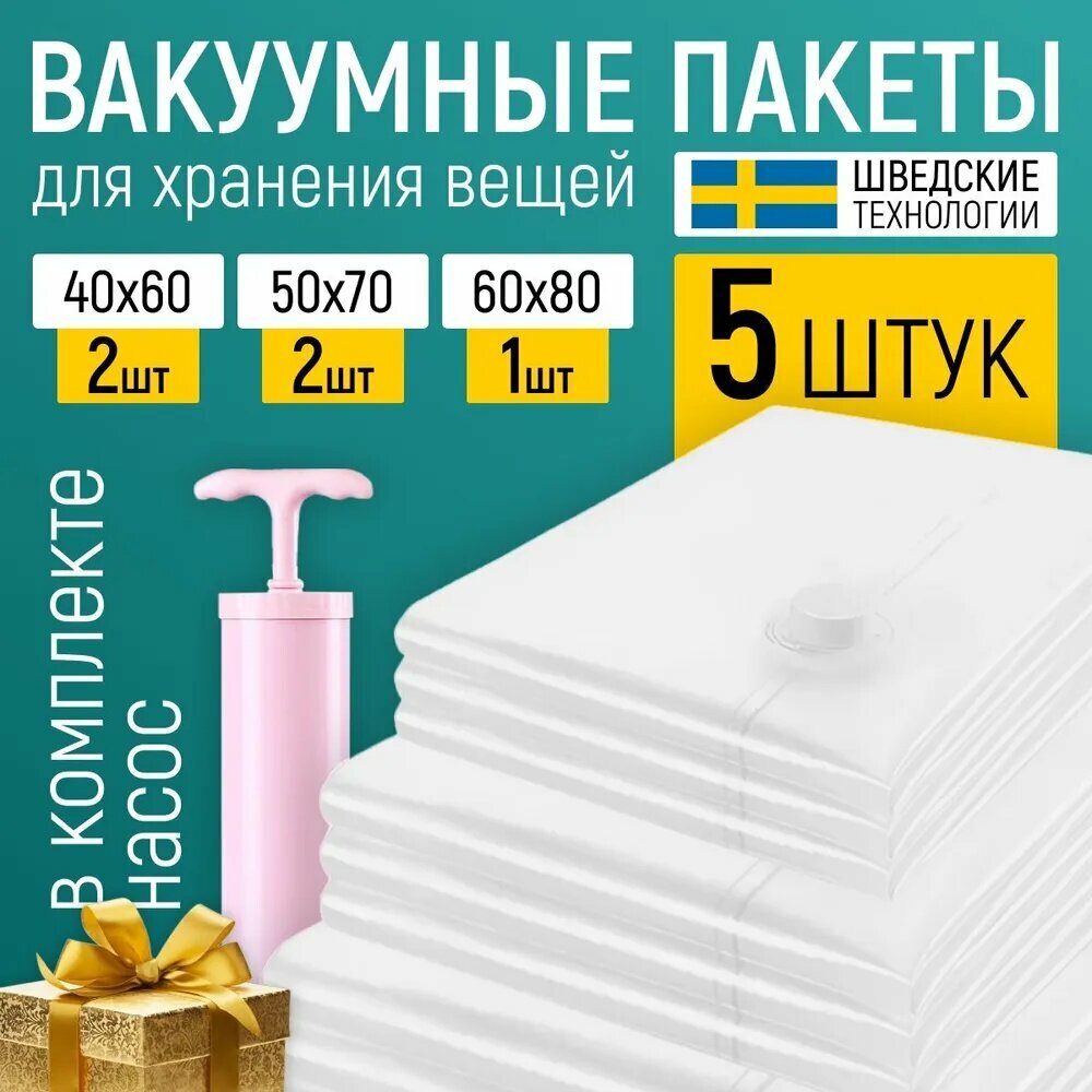 Многоразовые вакуумные пакеты для одежды 5 штук с ручным насосом прочные мешки для хранения вещей и путешествий