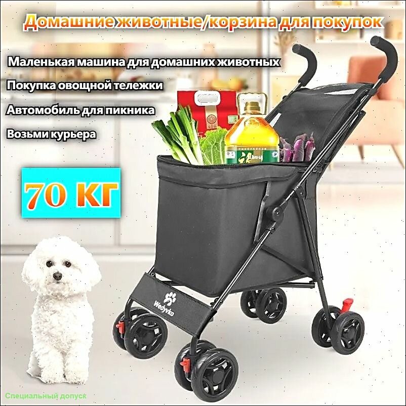 Коляска для домашних животных / корзина для покупок, максимальная нагрузка 70 кг