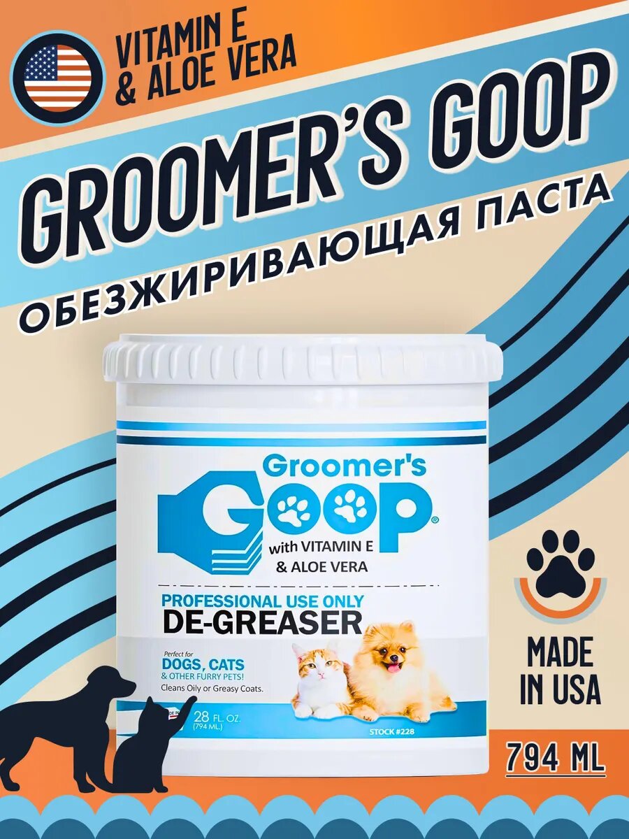 Профессиональная обезжиривающая паста для шерсти собак и кошек Groomer's GOOP De-Greaser с витамином Е и Алоэ Вера для удаления жира, грязи и пятен с сальной шерсти, 794 мл