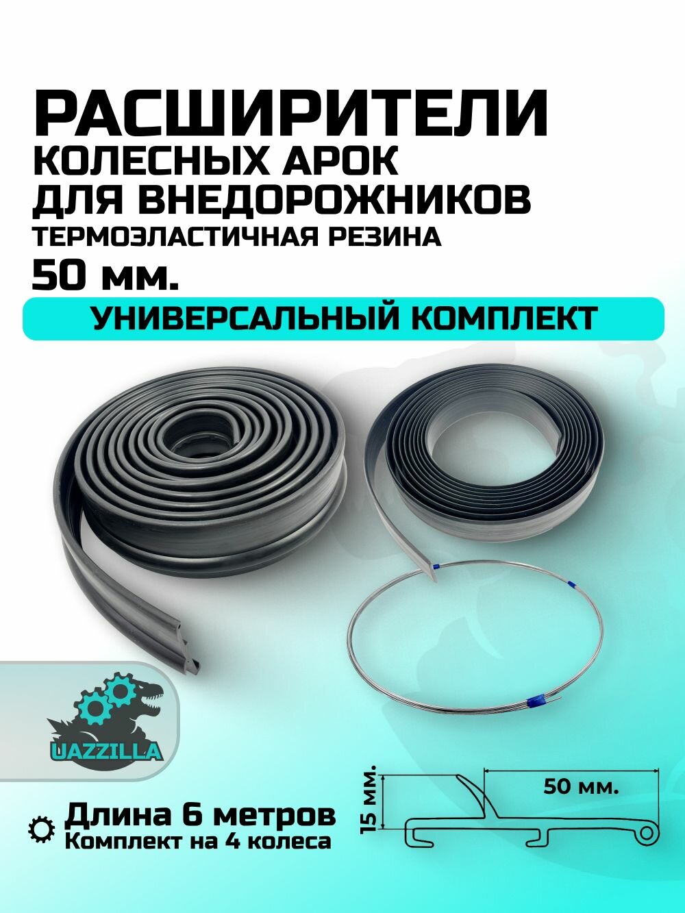 Расширители колесных арок для внедорожников (универсальный комплект) 50 мм.