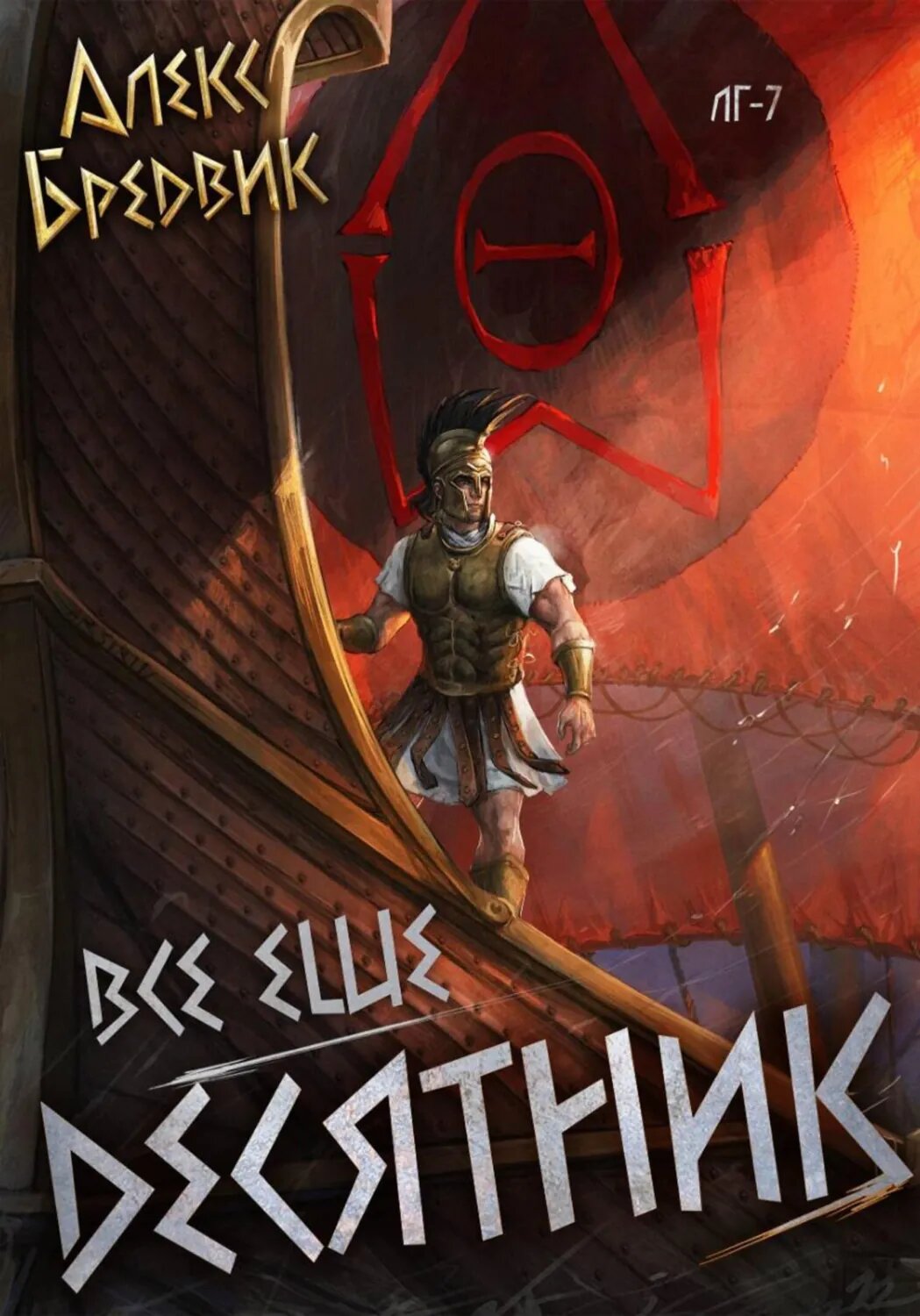 RPG: Все еще десятник. Том 7 [Цифровая книга]