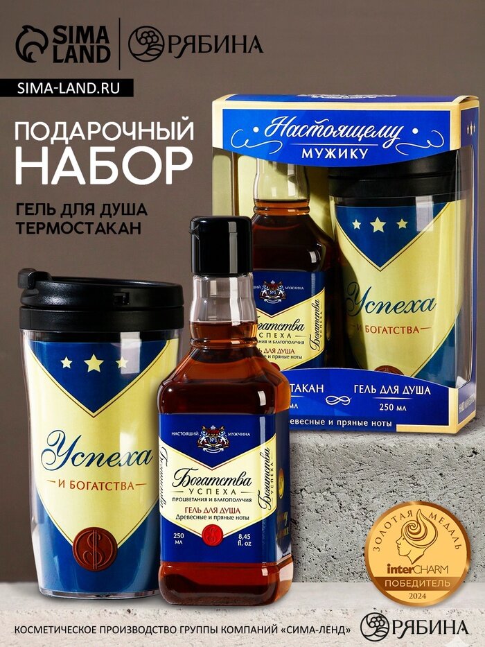 Подарочный набор «Настоящему мужику!», гель для душа виски 250 мл и термостакан 250 мл, Чистое счастье