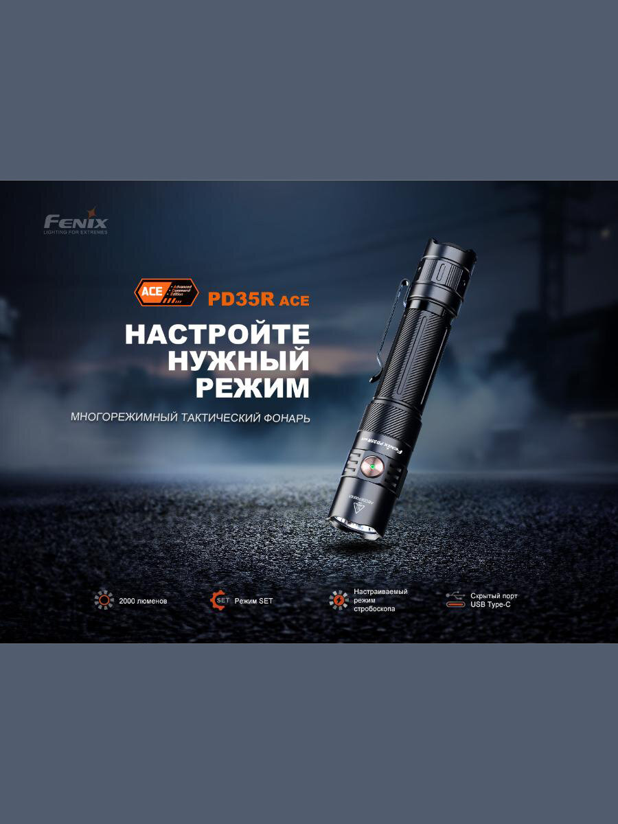 Фонарь Fenix тактический PD35R ACE + CL01 оранжевый