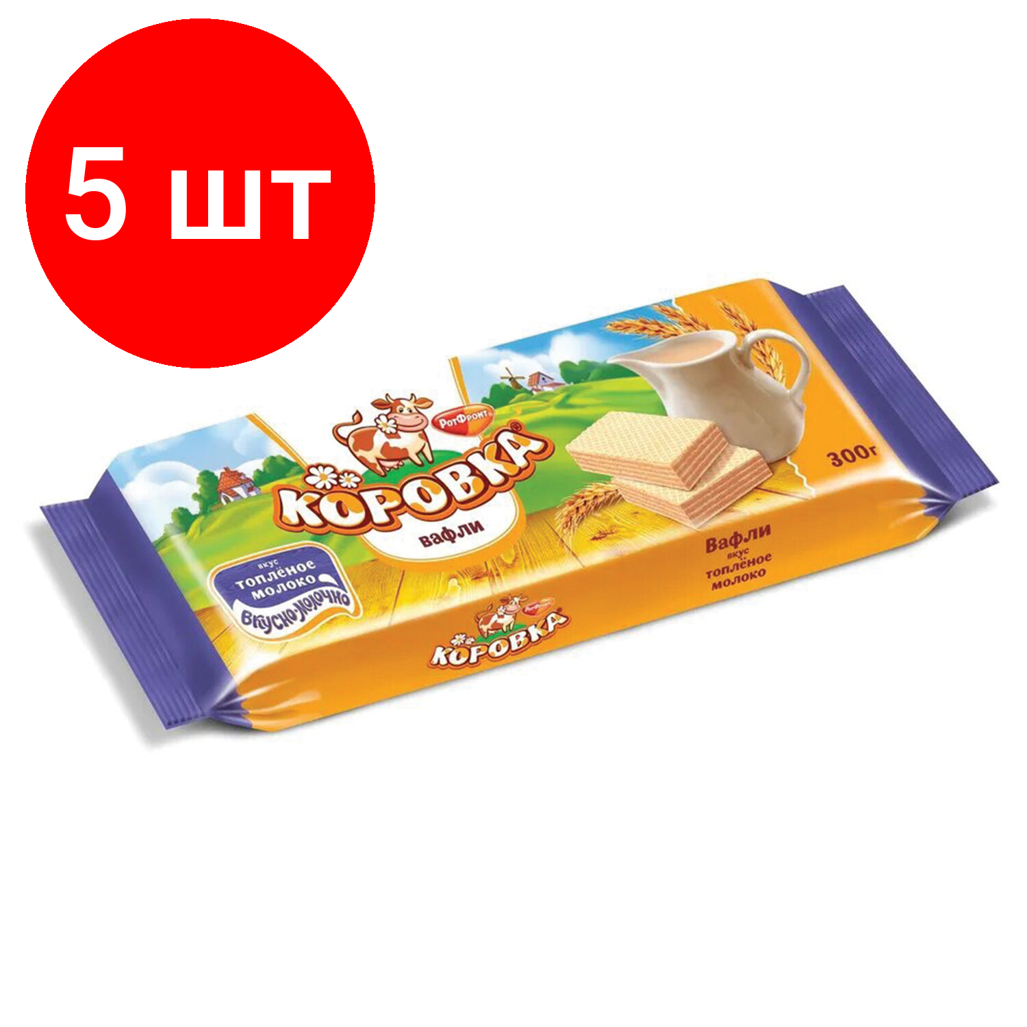 Комплект 5 шт, Вафли РОТ фронт "Коровка", топленое молоко, 300 г, пакет, РФ15001