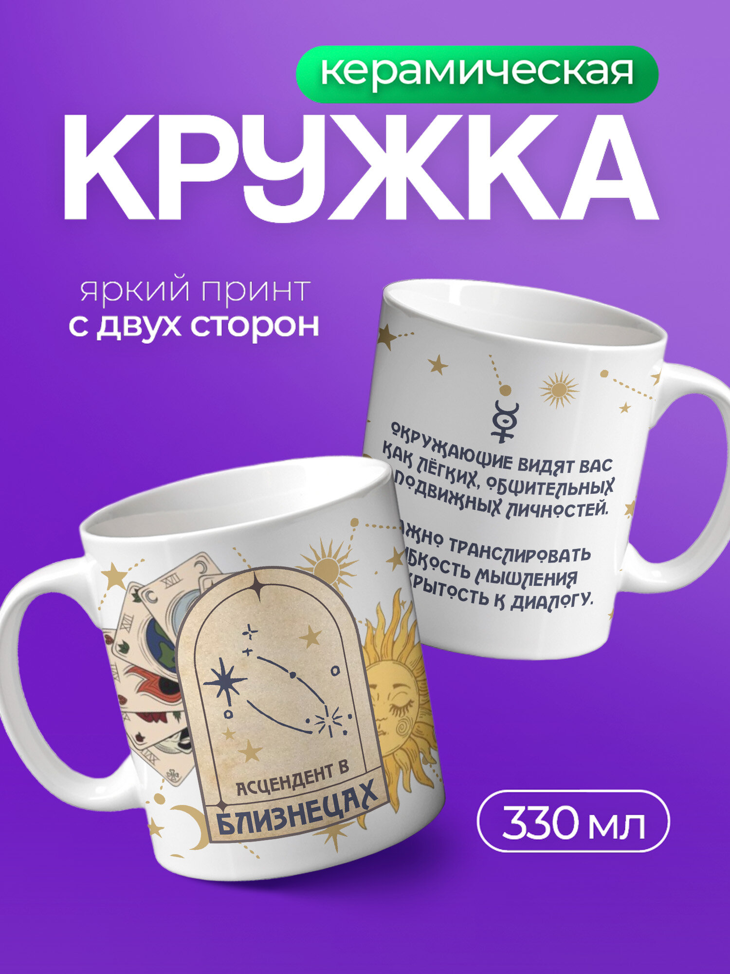 Кружка керамическая PNP NARD, 330 мл, с цветным принтом асцендент в близнецах