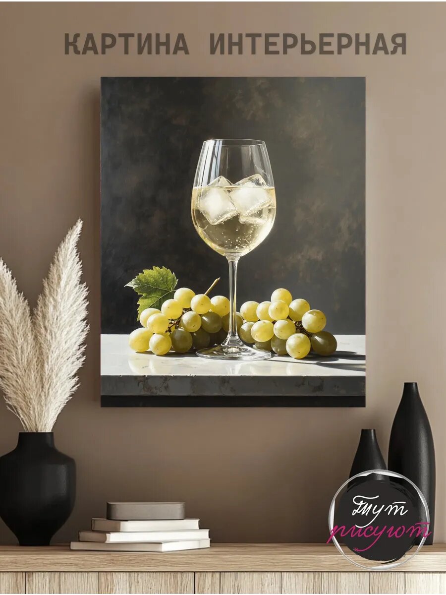 Картина интерьерная на кухню Вино и виноград 40х50 см