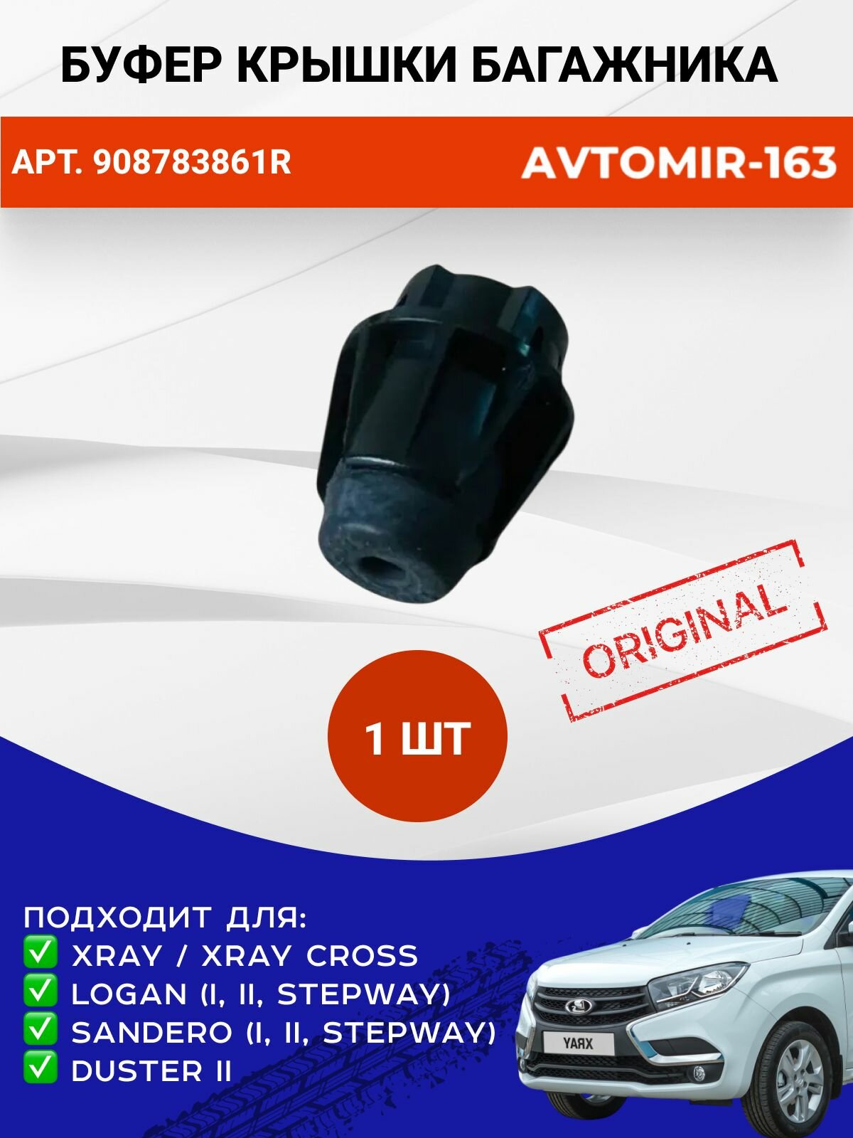 Упор/Отбойник/Буфер крышки багажника/капота 908783861R. подходит для XRAY (иксрей), Logan (логан), Sandero (сандеро), Duster (дастер)- 1 шт.