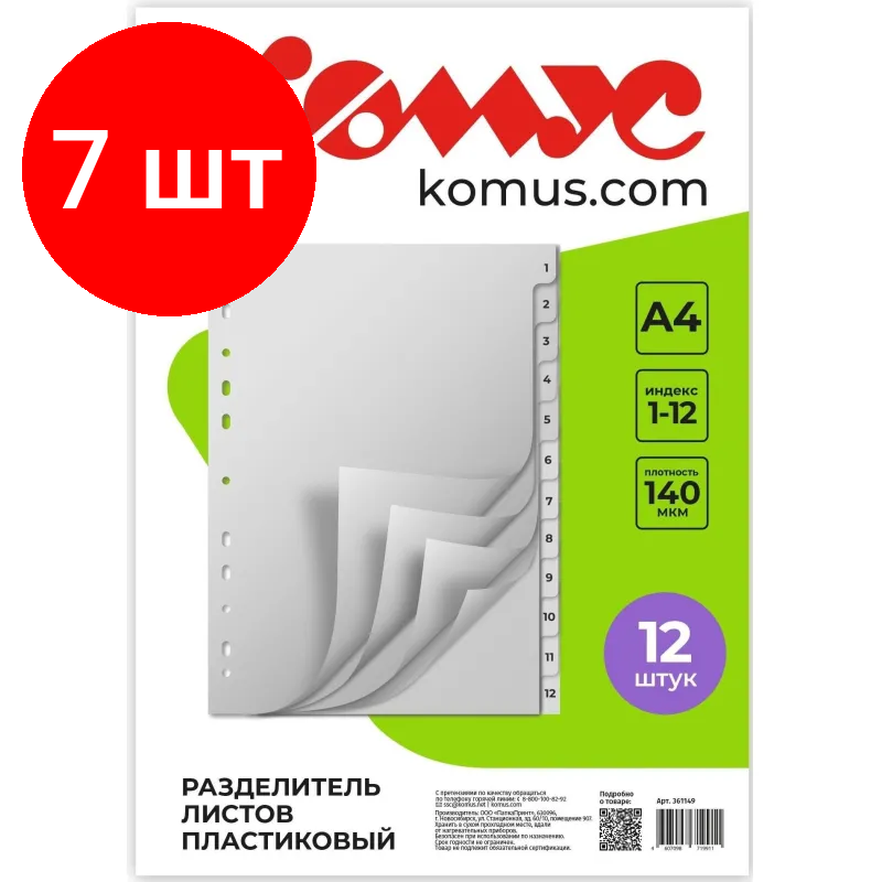 Комплект 7 упаковок, Разделитель листов 12л. цифровые пластик. Комус